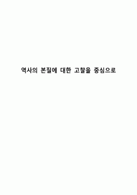 역사의 본질에 대한 고찰을 중심으로-1페이지