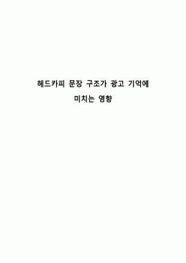 헤드카피 문장 구조가 광고 기억에 미치는 영향-1페이지