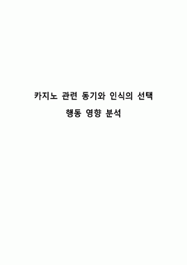 카지노 관련 동기와 인식의 선택 행동 영향 분석-1페이지