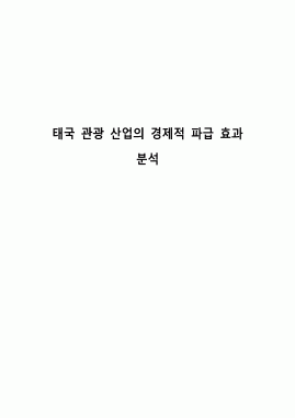 태국 관광 산업의 경제적 파급 효과 분석-1페이지
