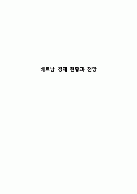 베트남 경제 현황과 전망-1페이지