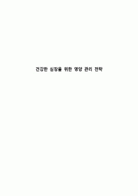 건강한 심장을 위한 영양 관리 전략-1페이지