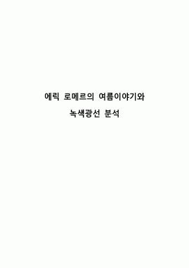 에릭 로메르의 여름이야기와 녹색광선 분석-1페이지