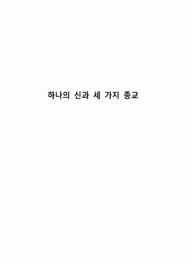 하나의 신과 세 가지 종교-1페이지