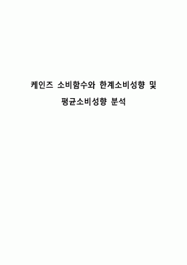 케인즈 소비함수와 한계소비성향 및 평균소비성향 분석-1페이지