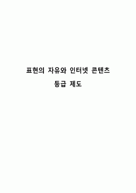 표현의 자유와 인터넷 콘텐츠 등급 제도-1페이지