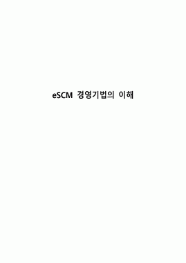 eSCM 경영기법의 이해-1페이지