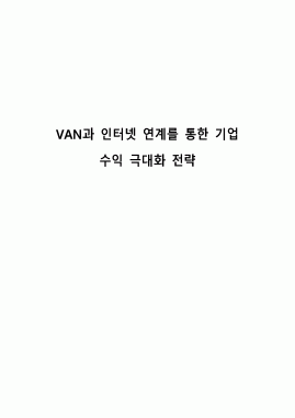 VAN과 인터넷 연계를 통한 기업 수익 극대화 전략-1페이지