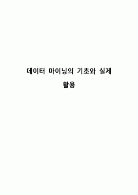 데이터 마이닝의 기초와 실제 활용-1페이지