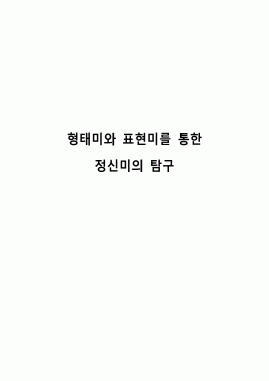 형태미와 표현미를 통한 정신미의 탐구-1페이지