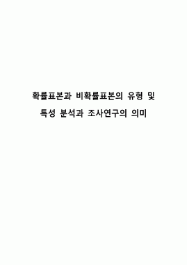 확률표본과 비확률표본의 유형 및 특성 분석과 조사연구의 의미-1페이지