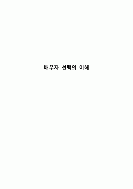 배우자 선택의 이해-1페이지