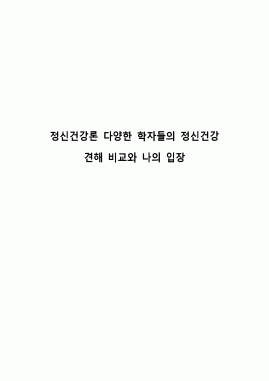 정신건강론 다양한 학자들의 정신건강 견해 비교와 나의 입장-1페이지