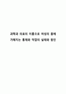 과학과 의료의 이름으로 여성의 몸에 가해지는 통제와 억압의 실태와 원인-1페이지