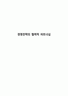 경영전략의 협력적 파트너십-1페이지
