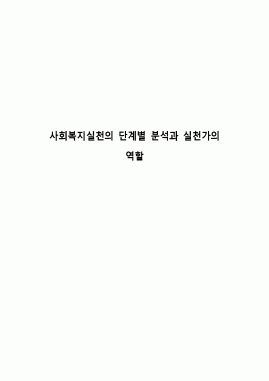사회복지실천의 단계별 분석과 실천가의 역할-1페이지