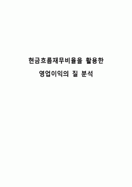 현금흐름재무비율을 활용한 영업이익의 질 분석-1페이지