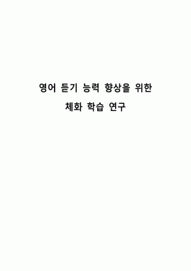 영어 듣기 능력 향상을 위한 체화 학습 연구-1페이지