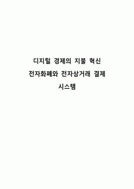 디지털 경제의 지불 혁신 전자화폐와 전자상거래 결제 시스템-1페이지