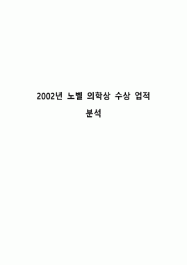 2002년 노벨 의학상 수상 업적 분석-1페이지