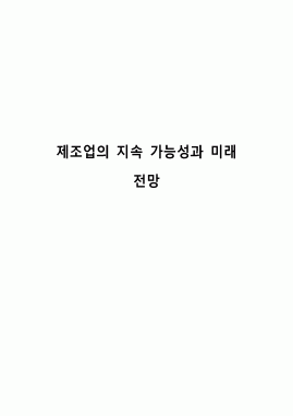 제조업의 지속 가능성과 미래 전망-1페이지