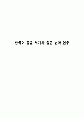 한국어 음운 체계와 음운 변화 연구-1페이지