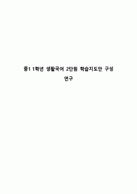 중1 1학년 생활국어 2단원 학습지도안 구성 연구-1페이지