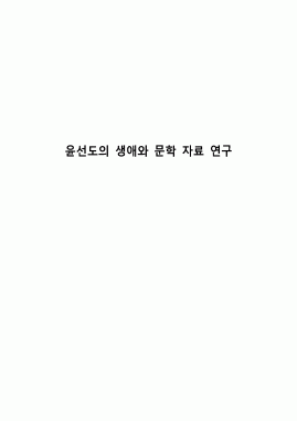 윤선도의 생애와 문학 자료 연구-1페이지