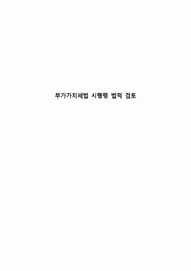 부가가치세법 시행령 법적 검토-1페이지