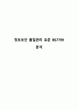 정보보안 품질관리 표준 BS7799 분석-1페이지