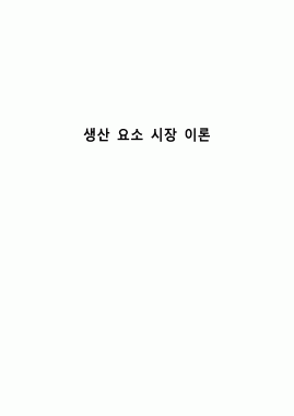 생산 요소 시장 이론-1페이지