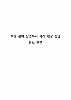 특정 분야 산업복지 사례 대상 집단 분석 연구-1페이지