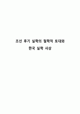 조선 후기 실학의 철학적 토대와 한국 실학 사상-1페이지