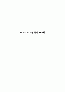 ERP SCM 시장 분석 보고서-1페이지