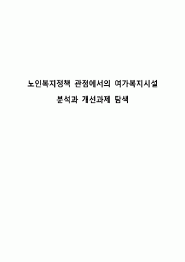 노인복지정책 관점에서의 여가복지시설 분석과 개선과제 탐색-1페이지