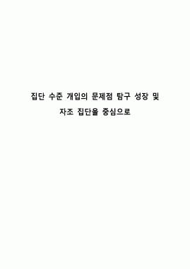 집단 수준 개입의 문제점 탐구 성장 및 자조 집단을 중심으로-1페이지