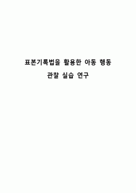 표본기록법을 활용한 아동 행동 관찰 실습 연구-1페이지
