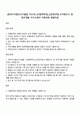 (한국수자원조사기술원 자소서) [사업계약직]_신진연구원_수자원조사 및 연구개발 자기소개서 지원서와 면접자료-1페이지