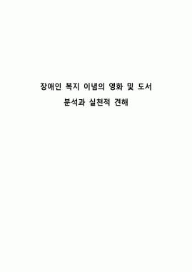 장애인 복지 이념의 영화 및 도서 분석과 실천적 견해-1페이지