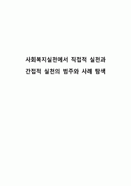 사회복지실천에서 직접적 실천과 간접적 실천의 범주와 사례 탐색-1페이지