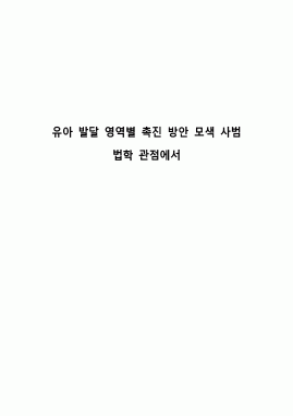 유아 발달 영역별 촉진 방안 모색 사범 법학 관점에서-1페이지