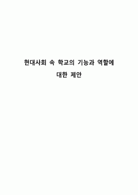 현대사회 속 학교의 기능과 역할에 대한 제안-1페이지