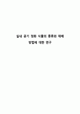 실내 공기 정화 식물의 종류와 재배 방법에 대한 연구-1페이지