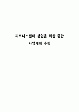 피트니스센터 창업을 위한 종합 사업계획 수립-1페이지