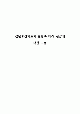 성년후견제도의 현황과 미래 전망에 대한 고찰-1페이지