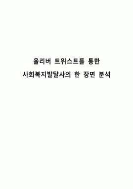 올리버 트위스트를 통한 사회복지발달사의 한 장면 분석-1페이지