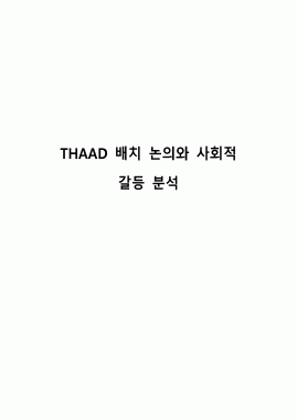 THAAD 배치 논의와 사회적 갈등 분석-1페이지