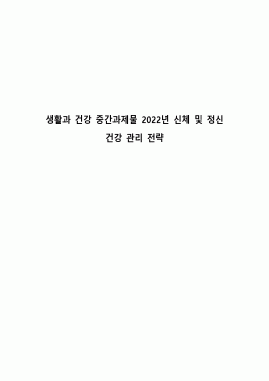 생활과 건강 중간과제물 2022년 신체 및 정신 건강 관리 전략-1페이지
