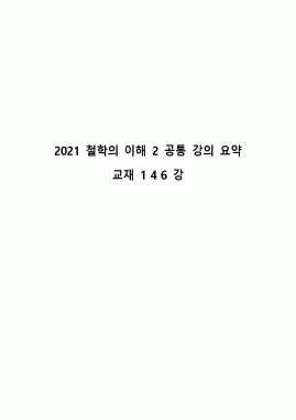 2021 철학의 이해 2 공통 강의 요약 교재 1 4 6 강-1페이지