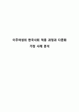 이주여성의 한국사회 적응 과정과 다문화 가정 사례 분석-1페이지